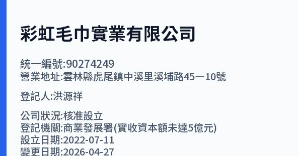 彩虹毛巾實業有限公司的照片-統編 90274249(雲林縣) 公司登記資料與營業項目詳細圖表