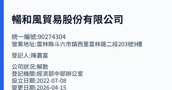 暢和風貿易股份有限公司的照片-統編 90274304(雲林縣) 公司登記資料與營業項目詳細圖表