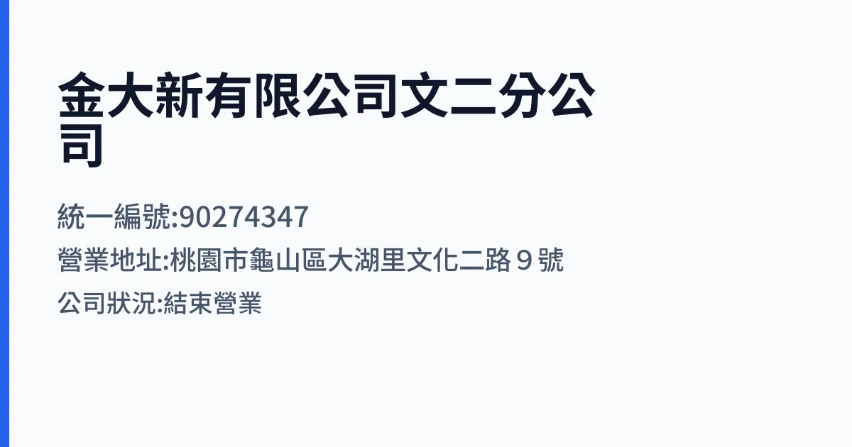 金大新有限公司文二分公司 - 統編 90274347（桃園市） 公司登記資料與營業項目詳細圖表