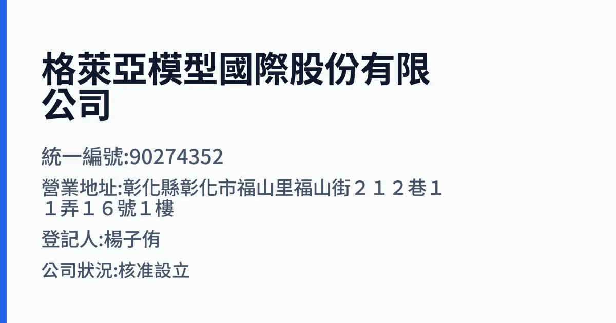 格萊亞模型國際股份有限公司 - 統編 90274352(彰化縣) 公司登記資料與營業項目詳細圖表