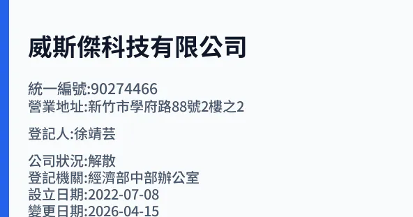威斯傑科技有限公司的照片-統編 90274466(新竹市) 公司登記資料與營業項目詳細圖表