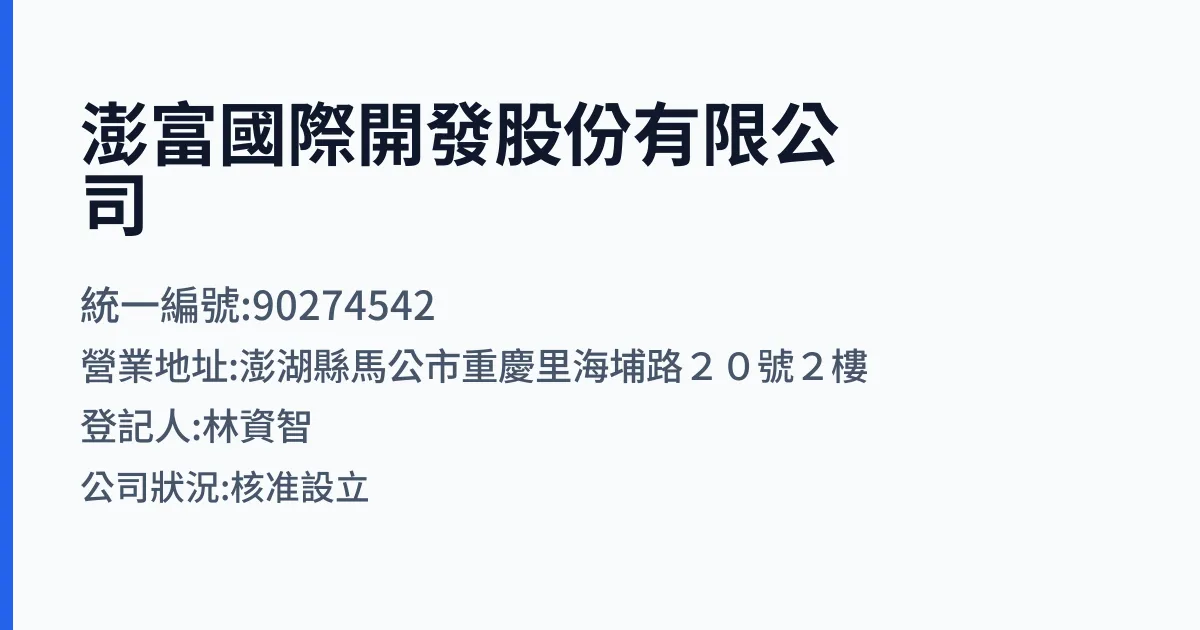澎富國際開發股份有限公司 - 統編 90274542(澎湖縣) 公司登記資料與營業項目詳細圖表