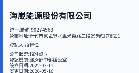 海崴能源股份有限公司的照片-統編 90274563(新竹市) 公司登記資料與營業項目詳細圖表