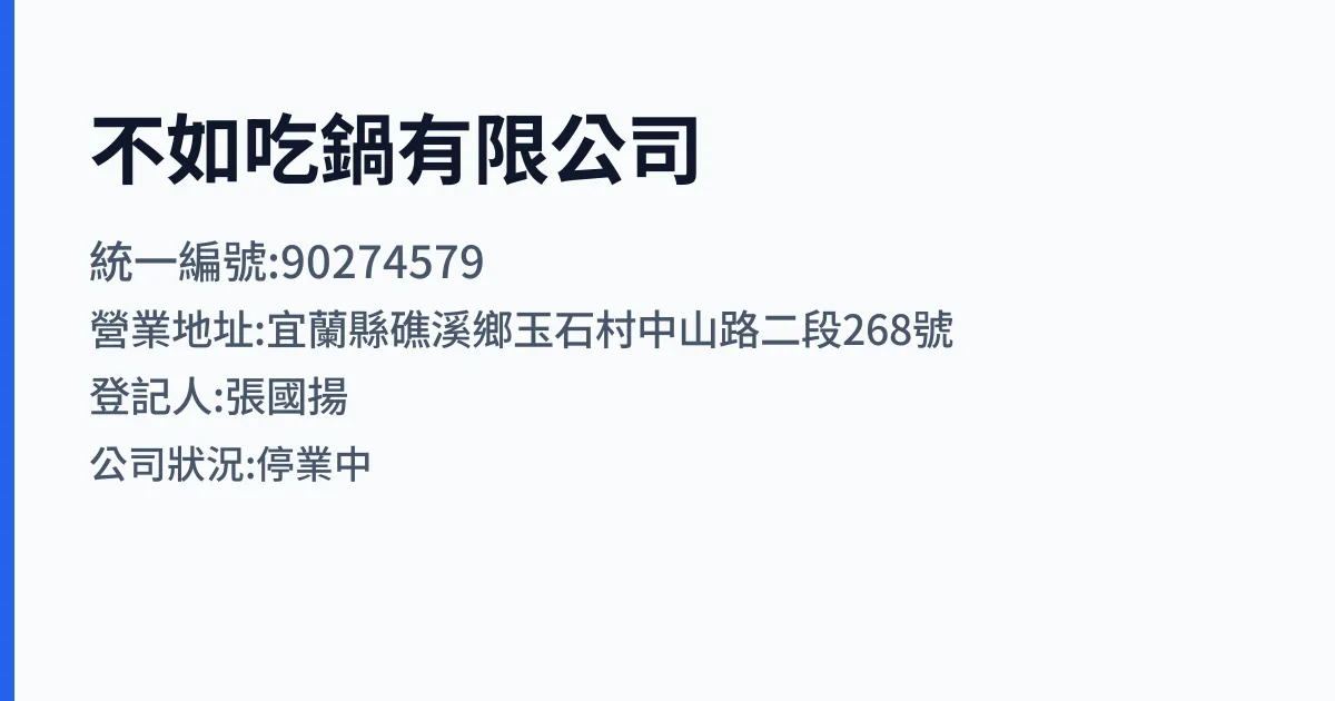 不如吃鍋有限公司 - 統編 90274579(宜蘭縣) 公司登記資料與營業項目詳細圖表