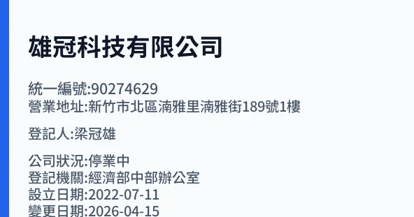 雄冠科技有限公司的照片-統編 90274629(新竹市) 公司登記資料與營業項目詳細圖表