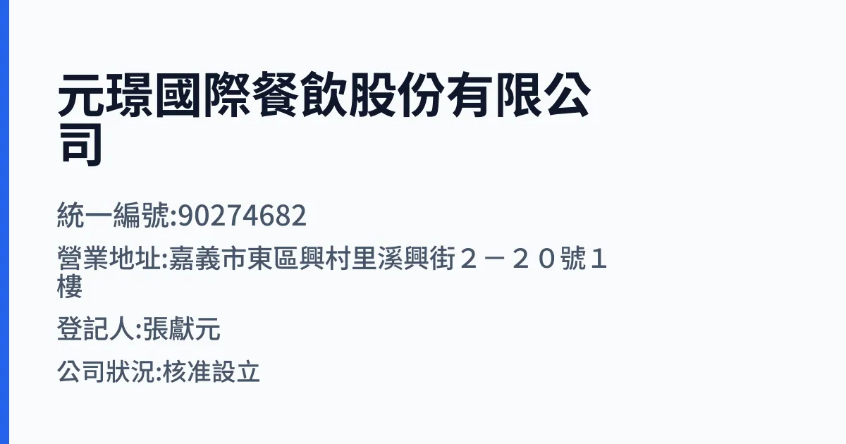 元璟國際餐飲股份有限公司 - 統編 90274682(嘉義市) 公司登記資料與營業項目詳細圖表