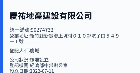 慶祐地產建設有限公司的照片-統編 90274732(新竹縣) 公司登記資料與營業項目詳細圖表