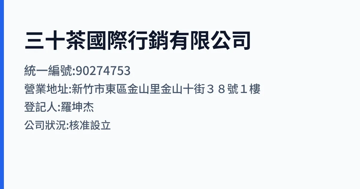 三十茶國際行銷有限公司 - 統編 90274753(新竹市) 公司登記資料與營業項目詳細圖表