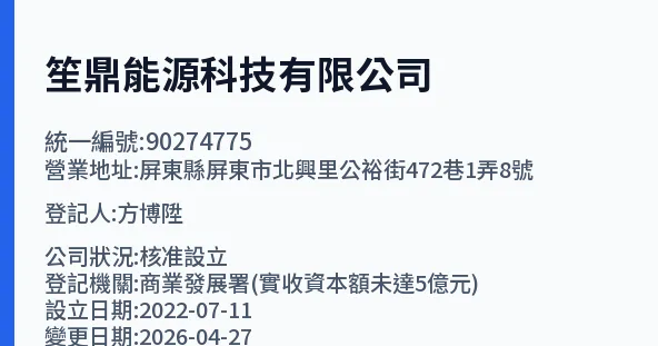 笙鼎能源科技有限公司的照片-統編 90274775(屏東縣) 公司登記資料與營業項目詳細圖表
