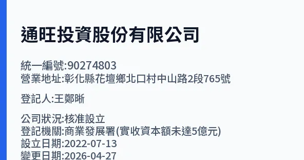 通旺投資股份有限公司的照片-統編 90274803(彰化縣) 公司登記資料與營業項目詳細圖表