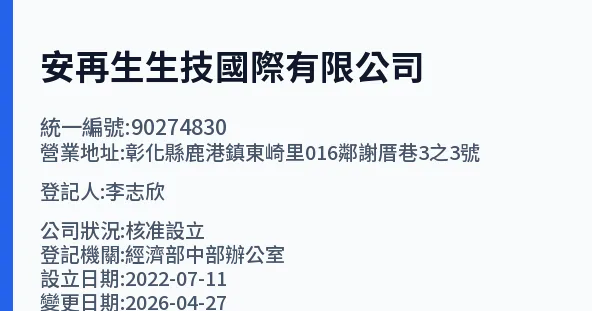 安再生生技國際有限公司的照片-統編 90274830(彰化縣) 公司登記資料與營業項目詳細圖表