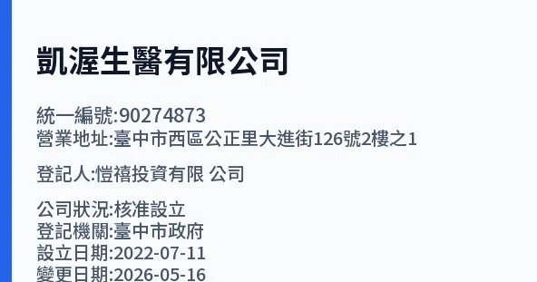 凱渥生醫有限公司的照片-統編 90274873(臺中市) 公司登記資料與營業項目詳細圖表