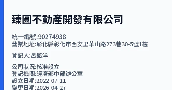 臻圓不動產開發有限公司的照片-統編 90274938(彰化縣) 公司登記資料與營業項目詳細圖表