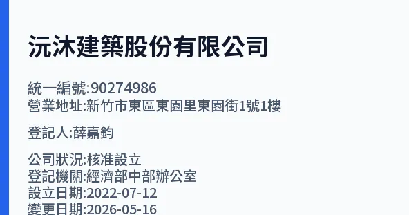 沅沐建築股份有限公司的照片-統編 90274986(新竹市) 公司登記資料與營業項目詳細圖表