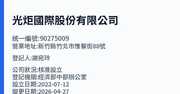 光炬國際股份有限公司的照片-統編 90275009(新竹縣) 公司登記資料與營業項目詳細圖表