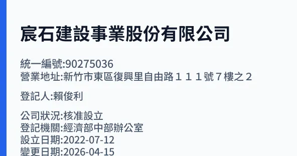 宸石建設事業股份有限公司的照片-統編 90275036(新竹市) 公司登記資料與營業項目詳細圖表
