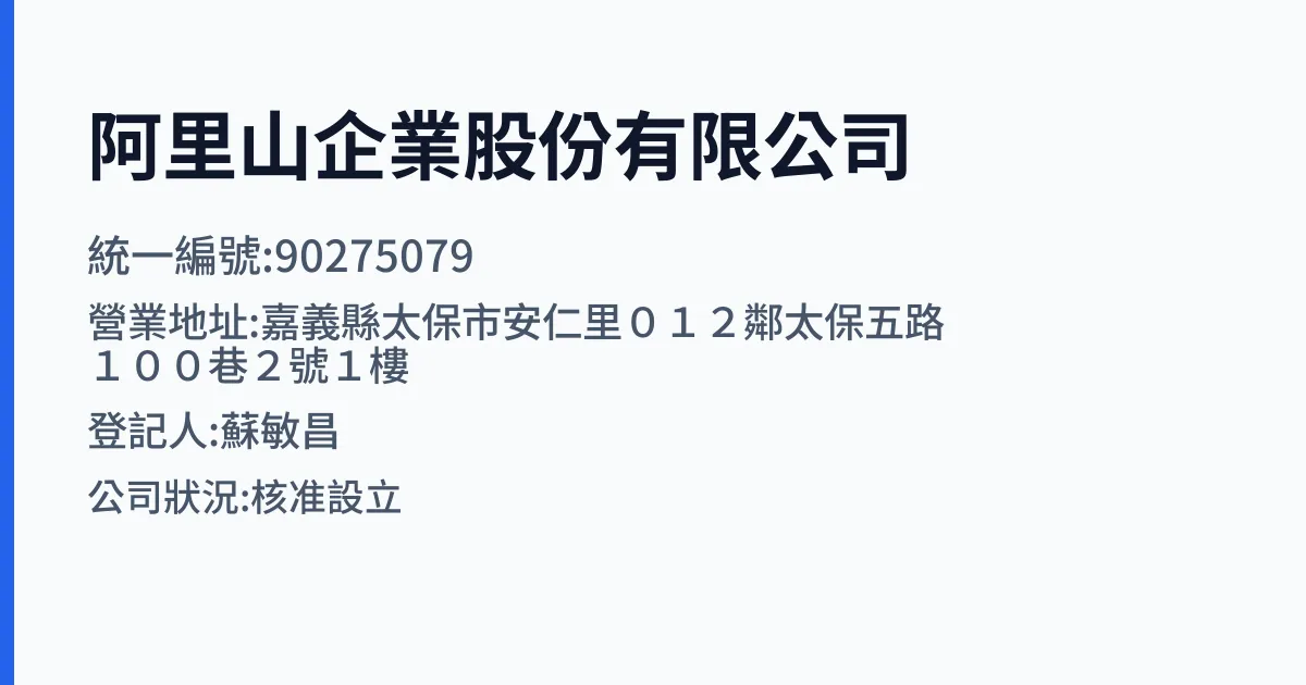 阿里山企業股份有限公司 - 統編 90275079（嘉義縣） 公司登記資料與營業項目詳細圖表