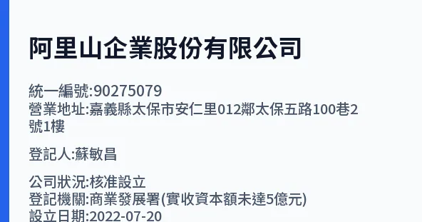 阿里山企業股份有限公司的照片-統編 90275079(嘉義縣) 公司登記資料與營業項目詳細圖表