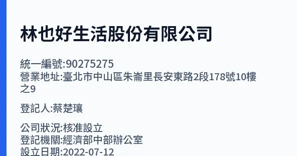 林也好生活股份有限公司的照片-統編 90275275(臺北市) 公司登記資料與營業項目詳細圖表
