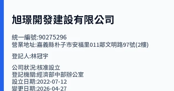 旭璟開發建設有限公司的照片-統編 90275296(嘉義縣) 公司登記資料與營業項目詳細圖表