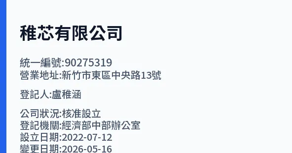 稚芯有限公司的照片-統編 90275319(新竹市) 公司登記資料與營業項目詳細圖表