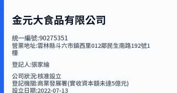 金元大食品有限公司的照片-統編 90275351(雲林縣) 公司登記資料與營業項目詳細圖表