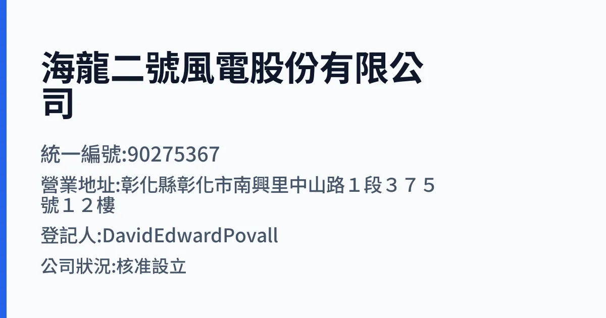 海龍二號風電股份有限公司 - 統編 90275367(彰化縣) 公司登記資料與營業項目詳細圖表