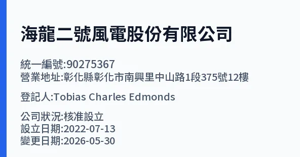 海龍二號風電股份有限公司的照片-統編 90275367(彰化縣) 公司登記資料與營業項目詳細圖表