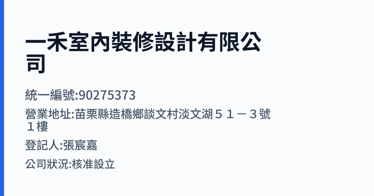 一禾室內裝修設計有限公司 - 統編 90275373(苗栗縣) 公司登記資料與營業項目詳細圖表
