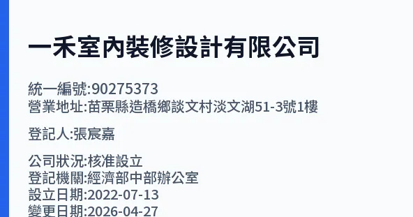 一禾室內裝修設計有限公司的照片-統編 90275373(苗栗縣) 公司登記資料與營業項目詳細圖表