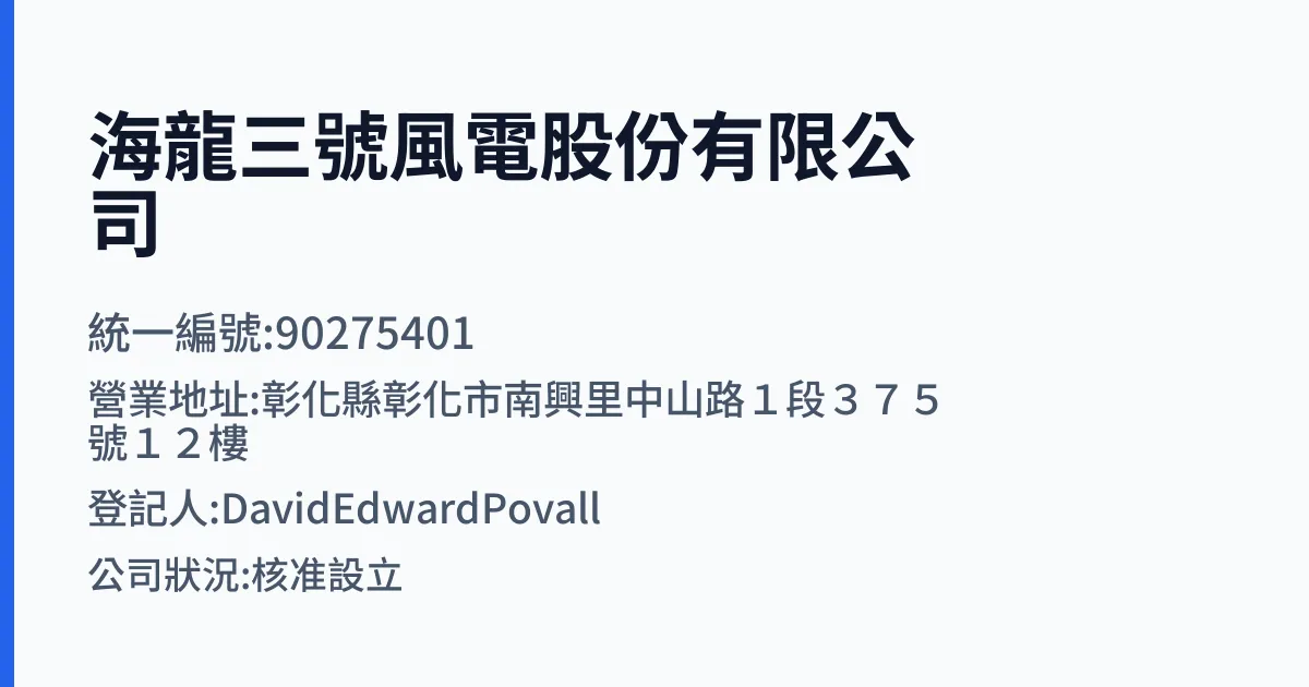 海龍三號風電股份有限公司 - 統編 90275401(彰化縣) 公司登記資料與營業項目詳細圖表