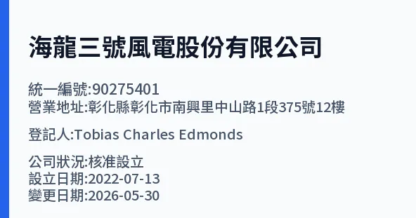 海龍三號風電股份有限公司的照片-統編 90275401(彰化縣) 公司登記資料與營業項目詳細圖表