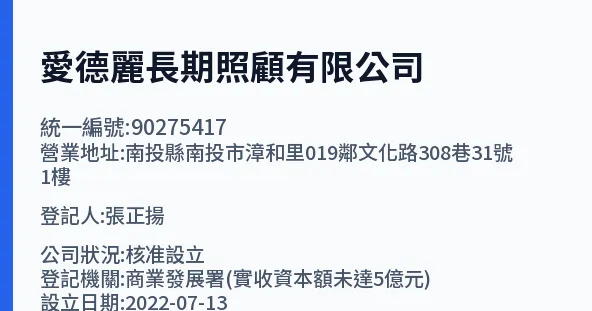 愛德麗長期照顧有限公司的照片-統編 90275417(南投縣) 公司登記資料與營業項目詳細圖表