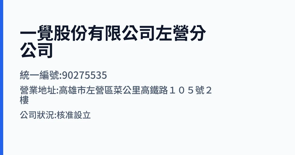 一覺股份有限公司左營分公司 - 統編 90275535(高雄市) 公司登記資料與營業項目詳細圖表
