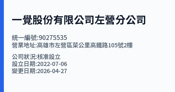一覺股份有限公司左營分公司的照片-統編 90275535(高雄市) 公司登記資料與營業項目詳細圖表