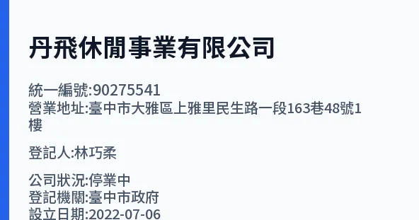 丹飛休閒事業有限公司的照片-統編 90275541(臺中市) 公司登記資料與營業項目詳細圖表