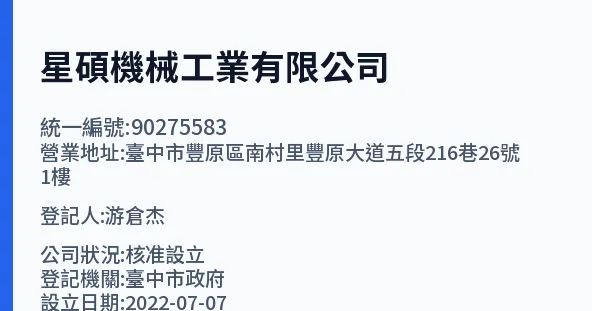 星碩機械工業有限公司的照片-統編 90275583(臺中市) 公司登記資料與營業項目詳細圖表