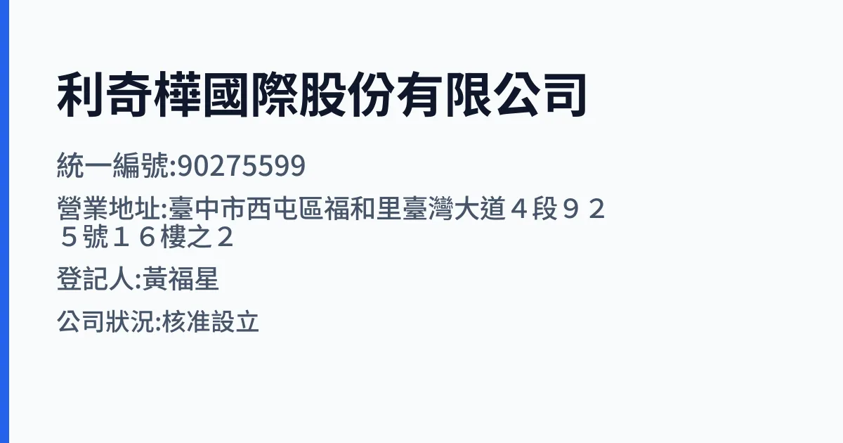 利奇樺國際股份有限公司 - 統編 90275599(臺中市) 公司登記資料與營業項目詳細圖表