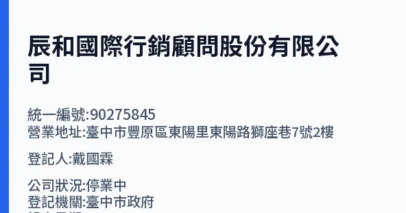 辰和國際行銷顧問股份有限公司的照片-統編 90275845(臺中市) 公司登記資料與營業項目詳細圖表