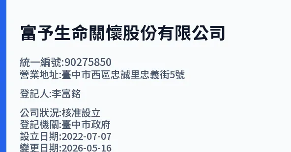 富予生命關懷股份有限公司的照片-統編 90275850(臺中市) 公司登記資料與營業項目詳細圖表