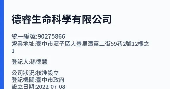 德睿生命科學有限公司的照片-統編 90275866(臺中市) 公司登記資料與營業項目詳細圖表