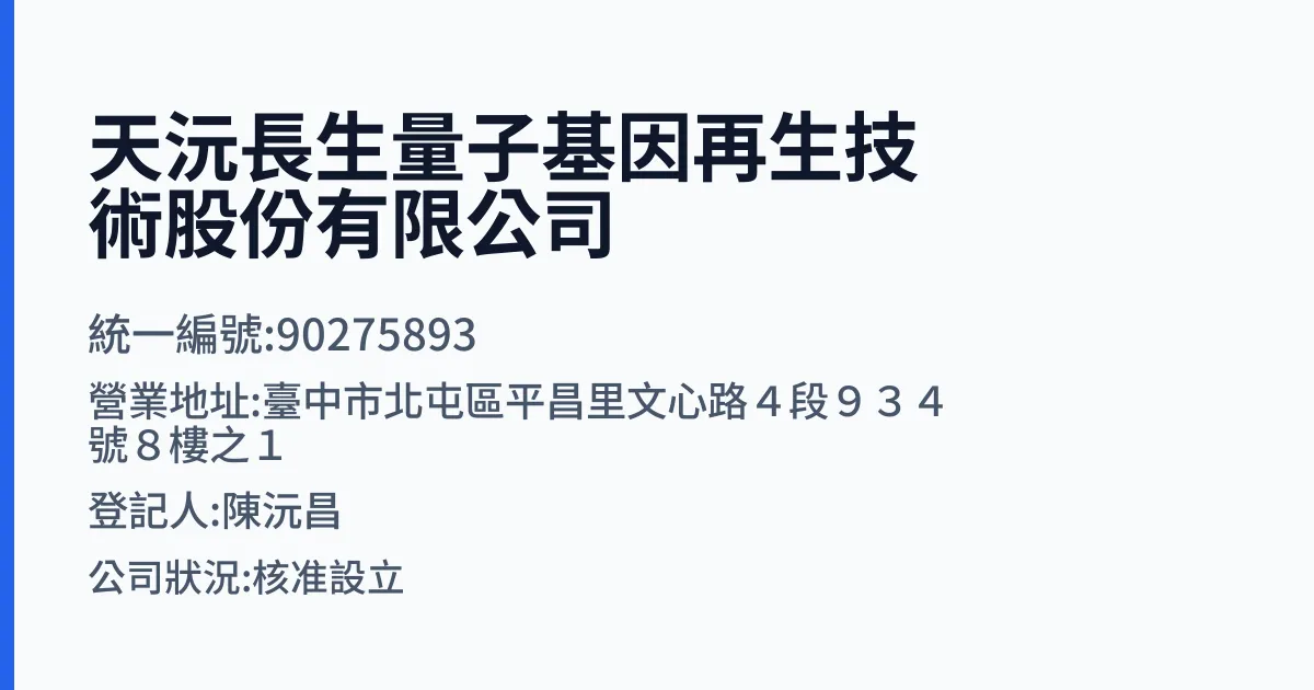 天沅長生量子基因再生技術股份有限公司 - 統編 90275893(臺中市) 公司登記資料與營業項目詳細圖表