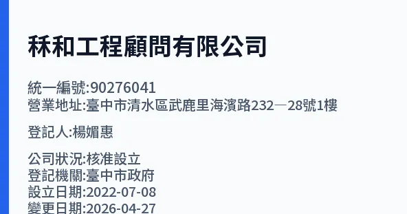 秝和工程顧問有限公司的照片-統編 90276041(臺中市) 公司登記資料與營業項目詳細圖表