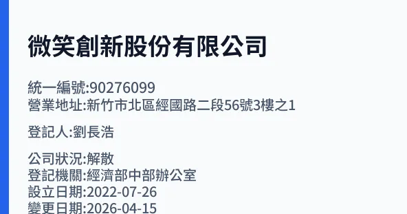 微笑創新股份有限公司的照片-統編 90276099(新竹市) 公司登記資料與營業項目詳細圖表