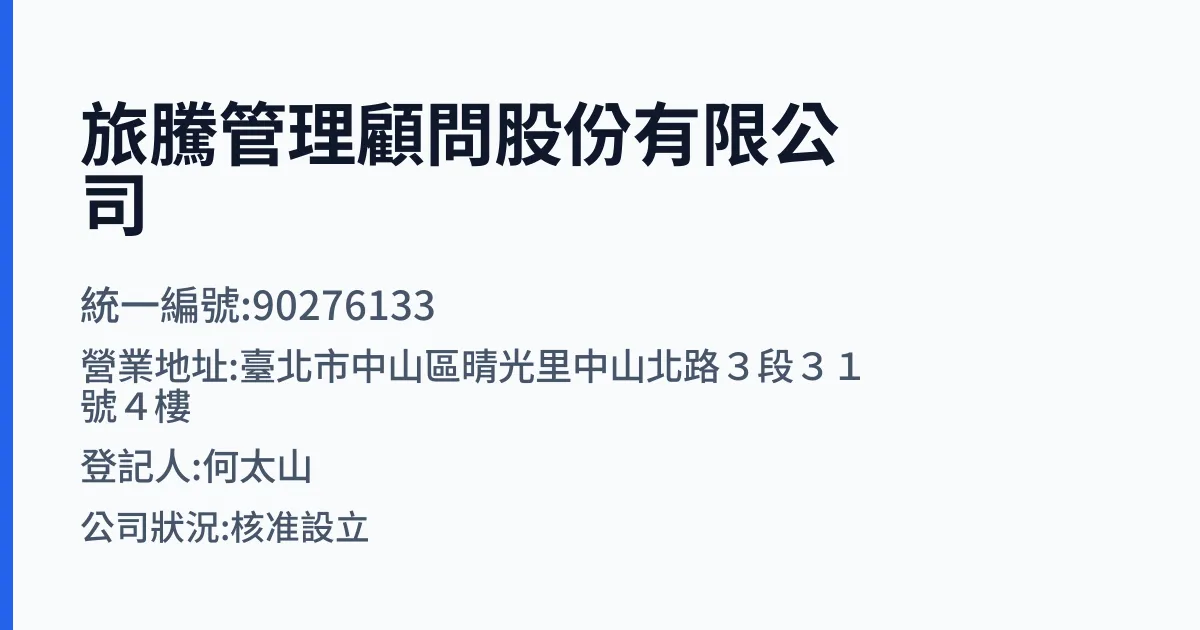 旅騰管理顧問股份有限公司 - 統編 90276133(臺北市) 公司登記資料與營業項目詳細圖表