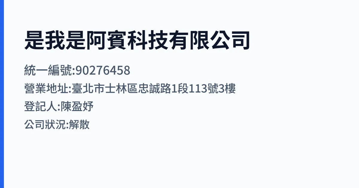是我是阿賓科技有限公司 - 統編 90276458(臺北市) 公司登記資料與營業項目詳細圖表