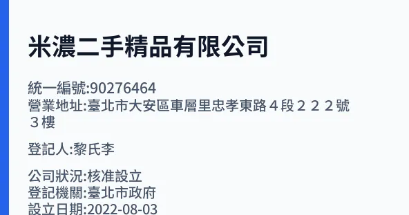 米濃二手精品有限公司的照片-統編 90276464(臺北市) 公司登記資料與營業項目詳細圖表