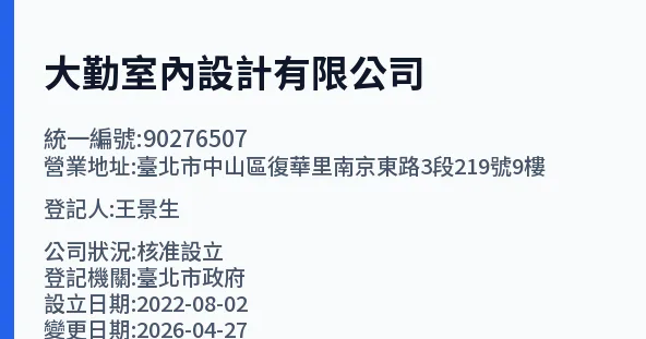 大勤室內設計有限公司的照片-統編 90276507(臺北市) 公司登記資料與營業項目詳細圖表