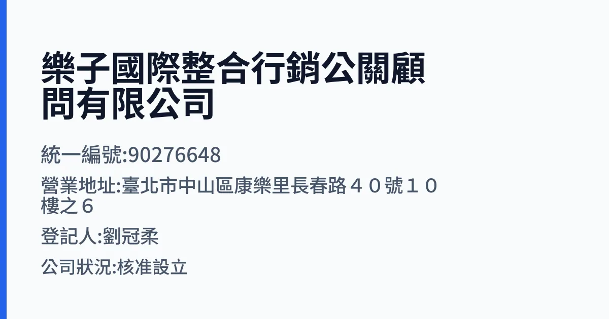 樂子國際整合行銷公關顧問有限公司 - 統編 90276648(臺北市) 公司登記資料與營業項目詳細圖表