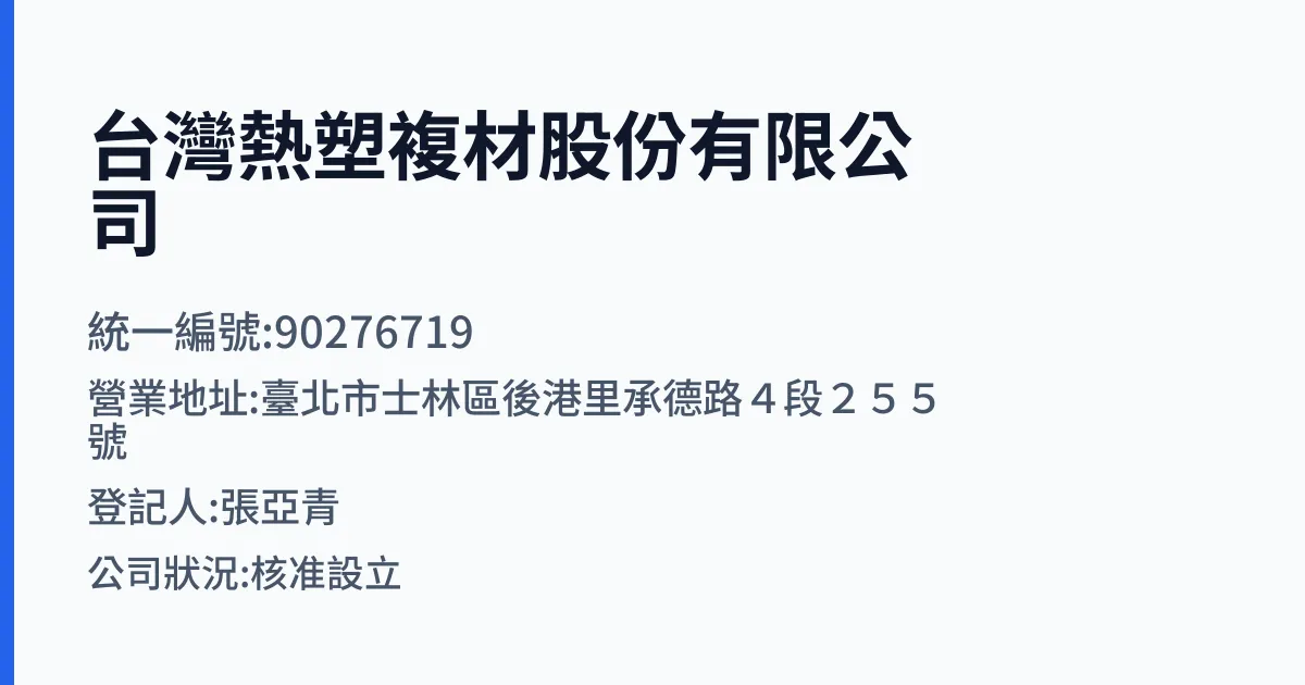 台灣熱塑複材股份有限公司 - 統編 90276719(臺北市) 公司登記資料與營業項目詳細圖表